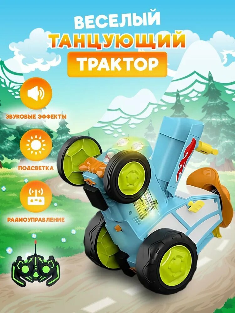 Танцующий трактор на пульте управления, машинка радиоуправляемая, детская интерактивная развивающая игрушка