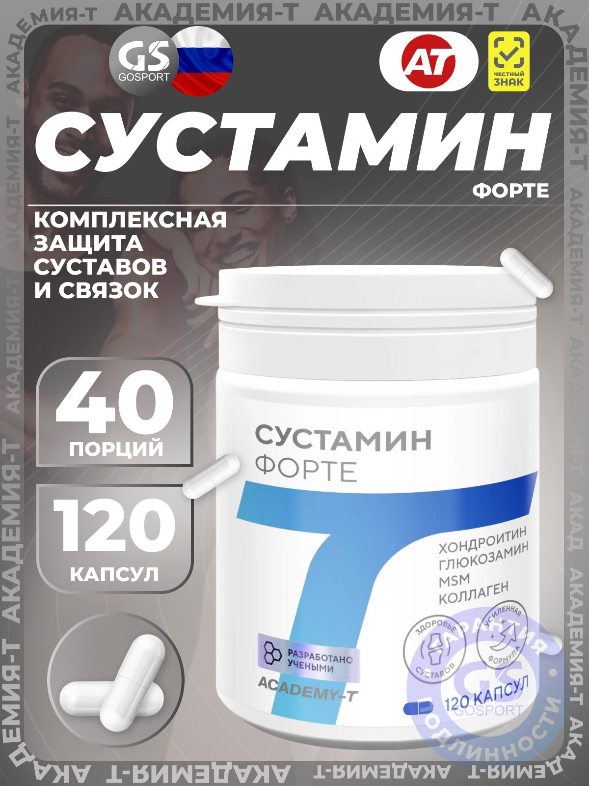 Комплекс хондропротекторов Академия-Т SUSTAMIN FORTE 120 капсул