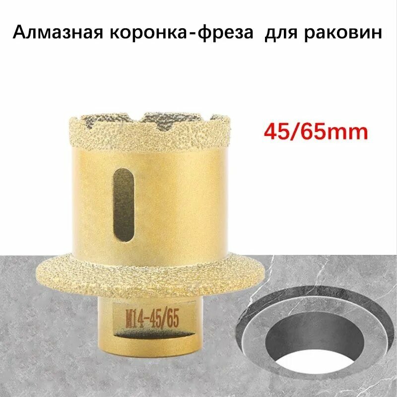 Алмазная коронка-фреза , 45-65 мм, (на M14 УШМ) для раковин