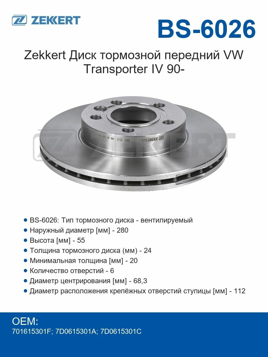 Zekkert Диск тормозной передний VW Transporter IV 90-