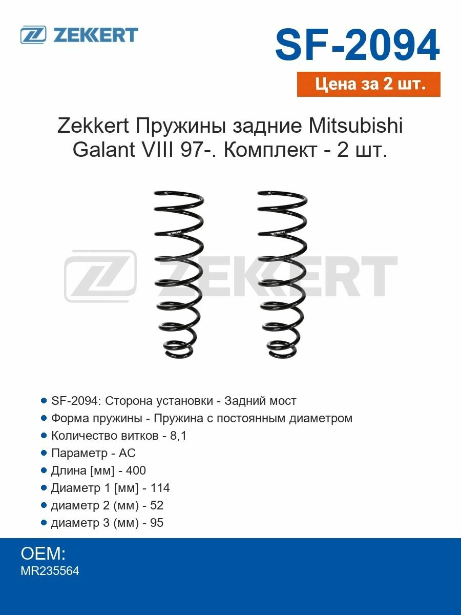 Zekkert Пружины задние Mitsubishi Galant VIII 97-. Комплект - 2 шт.