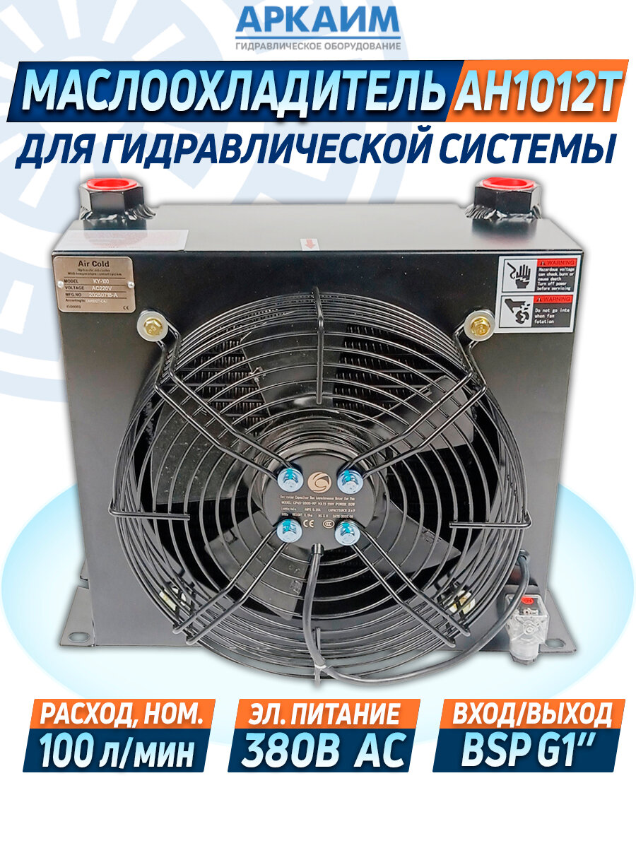 Маслоохладитель гидравлический KY-100 (AH1012T), 380 Вольт, до 100 л/мин.