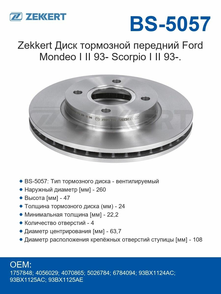 Zekkert Диск тормозной передний Ford Mondeo I II 93- Scorpio I II 93-.