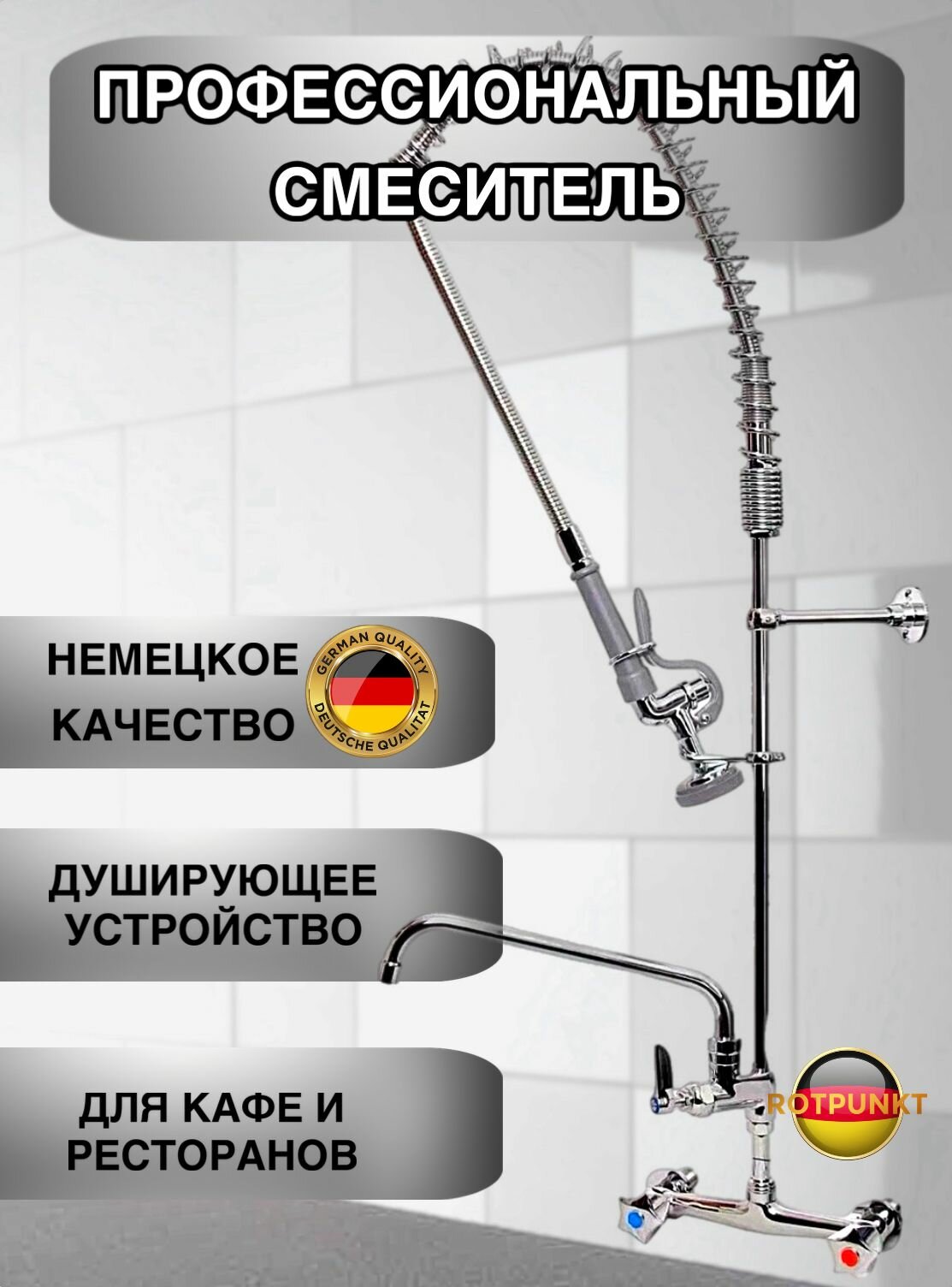 Душирующее устройство настенное для мойки