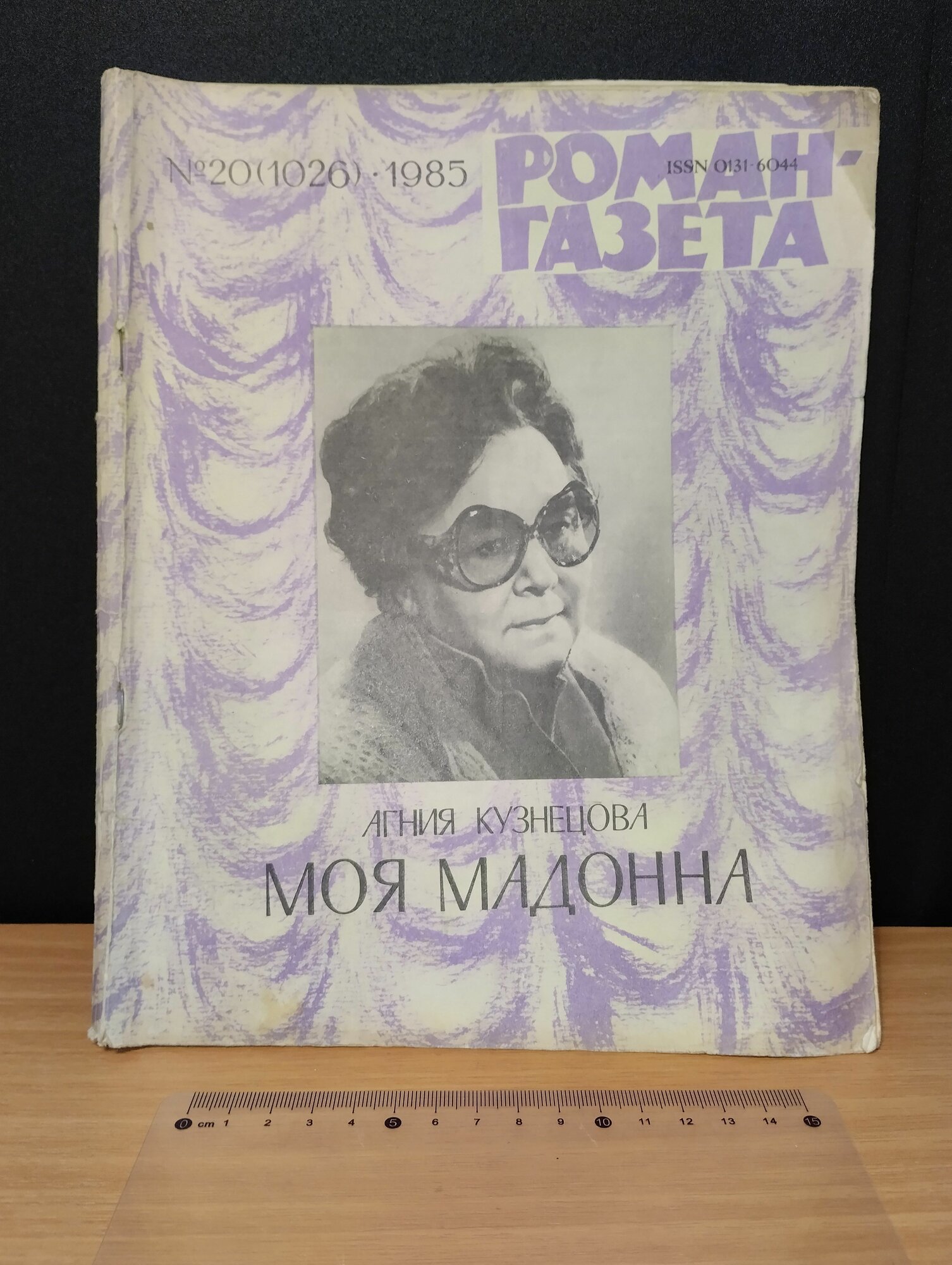 Журнал Роман-газета. Выпуск № 20 1985