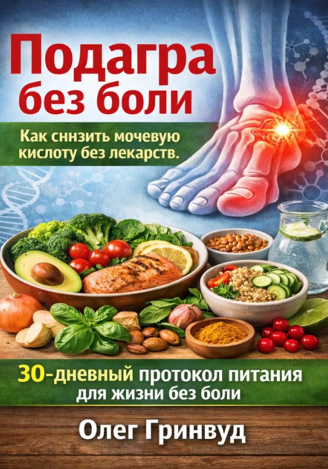 Подагра без боли: Как снизить мочевую кислоту без лекарств [Цифровая книга]