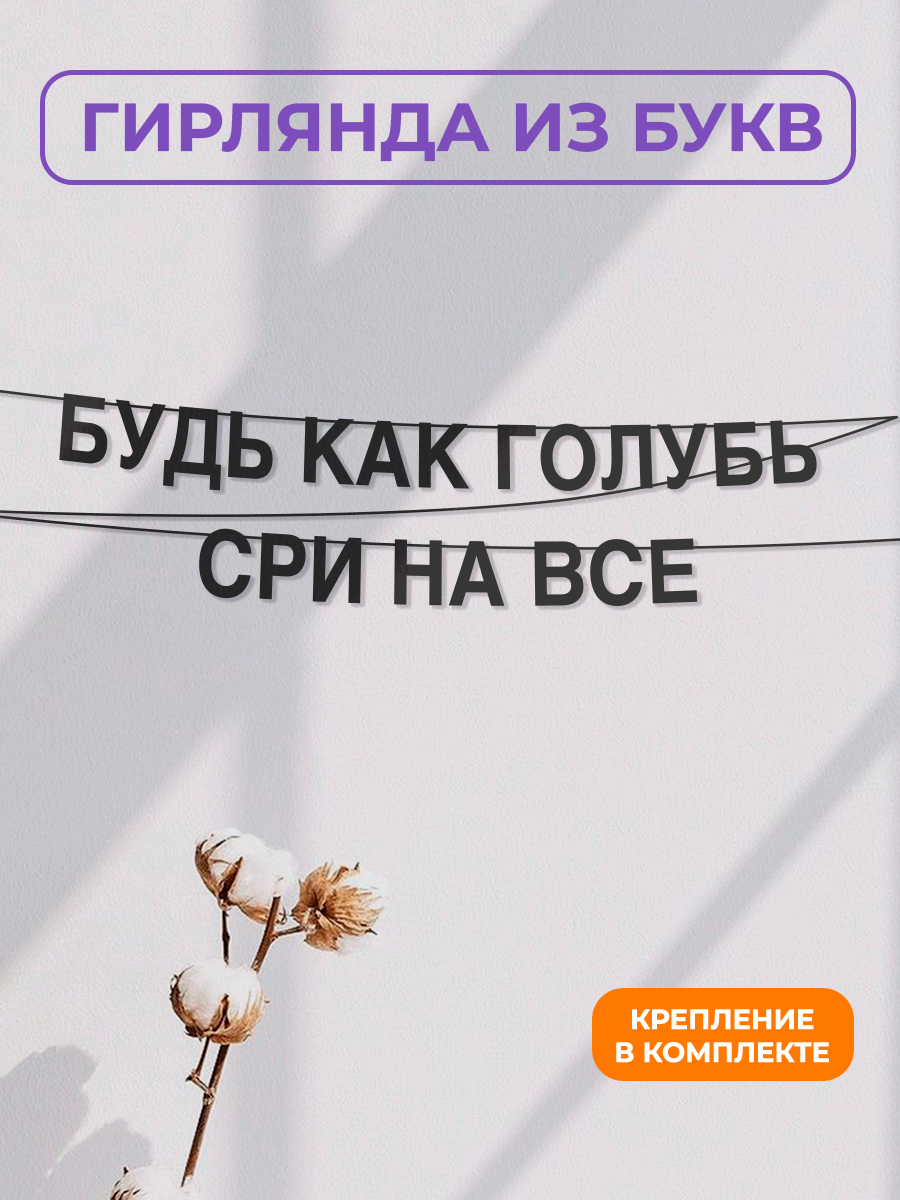 Бумажная гирлянда на стену, интерьерная - “Будь как голубь сри на все“, гирлянда буквенная