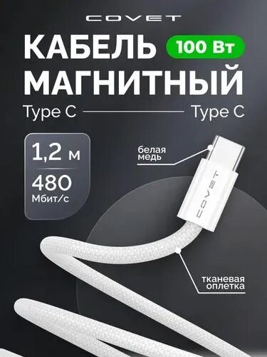 Кабель COVET Type-C - Type-C, магнитная фиксация, быстрая зарядка, 100Вт, 1,2м белый