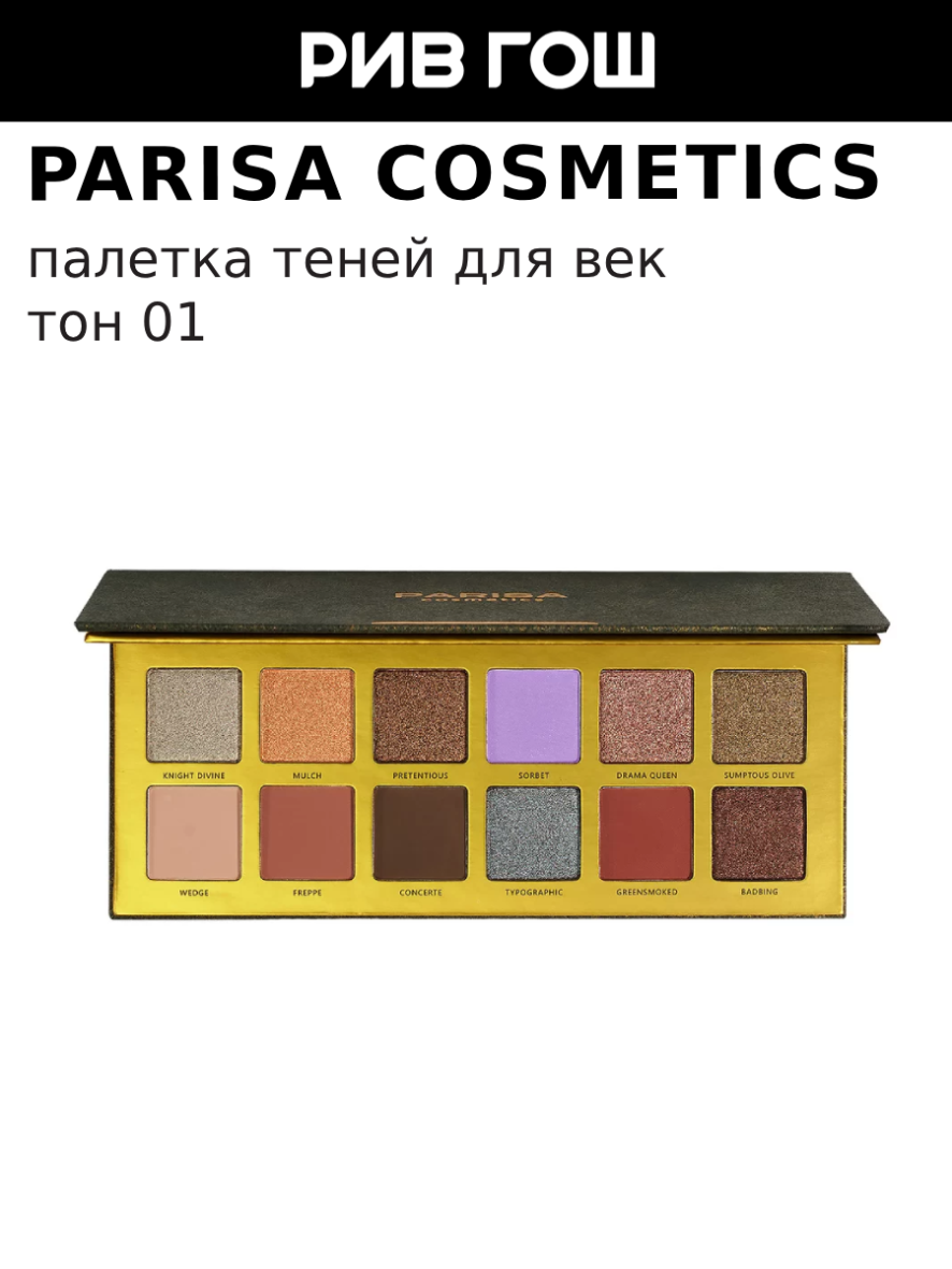 PARISA COSMETICS Палетка теней для век Eyeshadow Palette С2312, 14 г, 01
