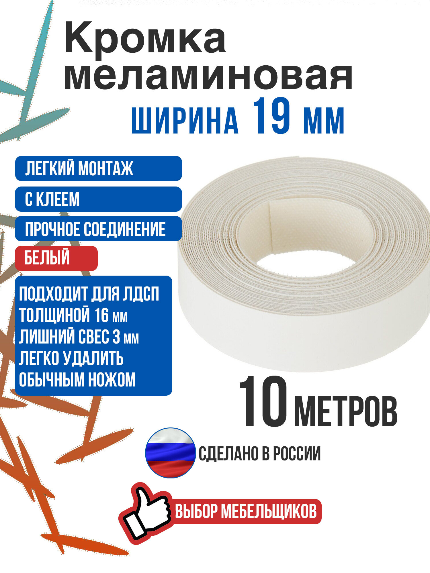 Кромка меламиновая с клеем белая, 10 метров