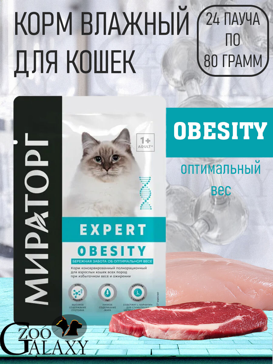 Мираторг Expert корм для кошек, при избыточном весе и ожирении 24х80 гр