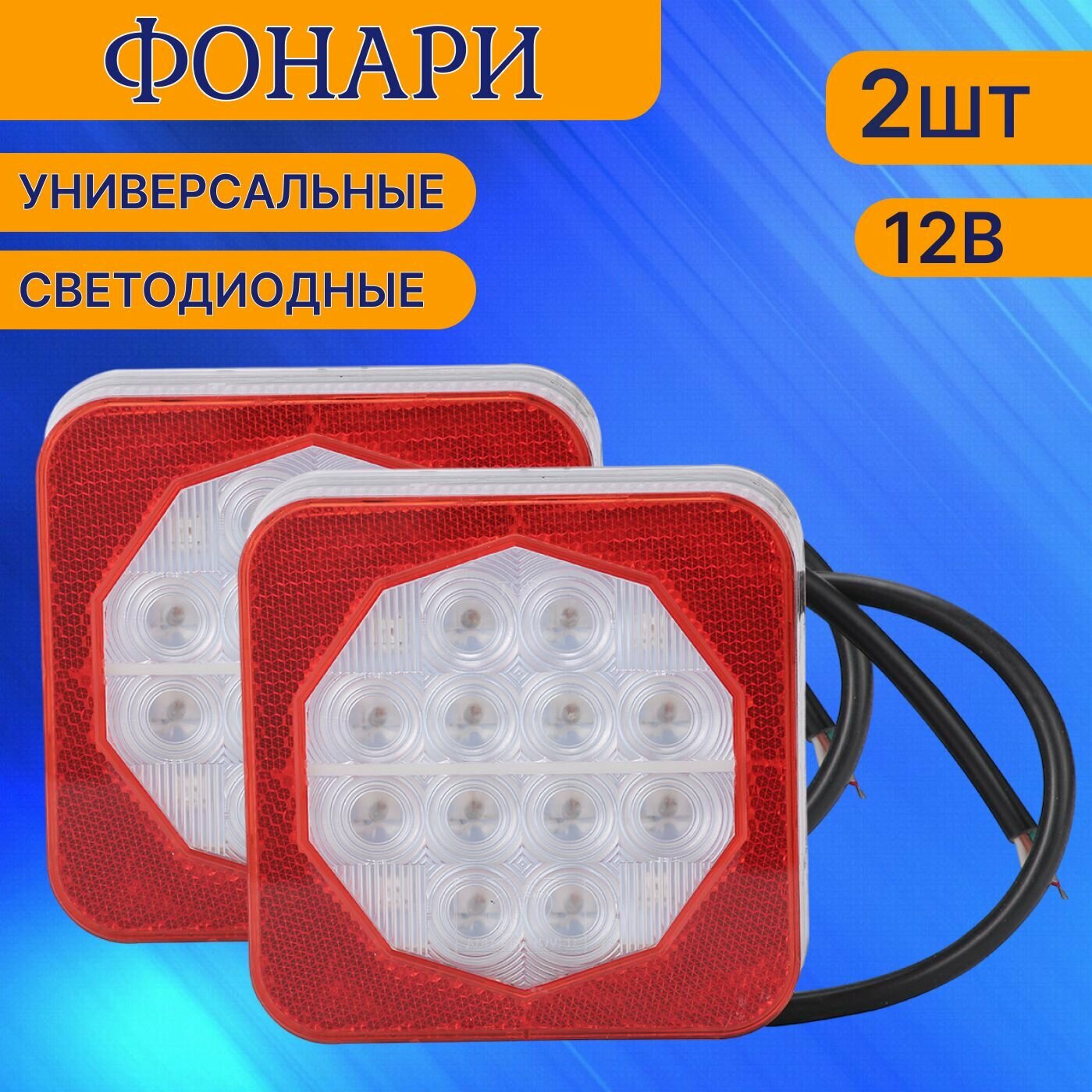Задние фонари на трактор и спецтехники, светодиодные квадратные, 12 светодиодов 102х102 мм,12V 2шт