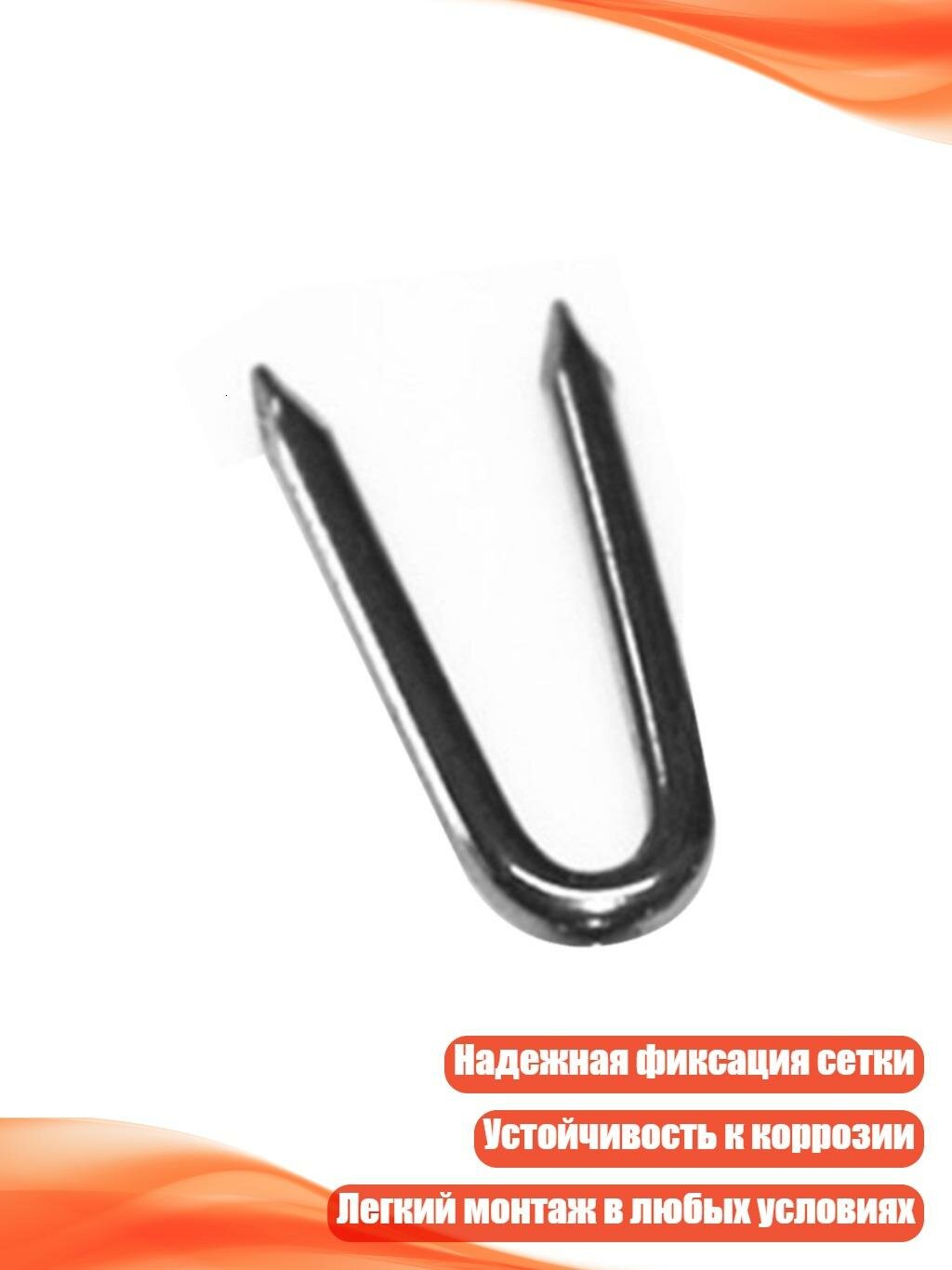 Металлические скобы для сетки, антикоррозийные, C