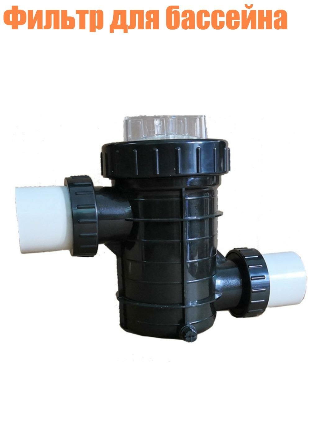 Фильтр для бассейна