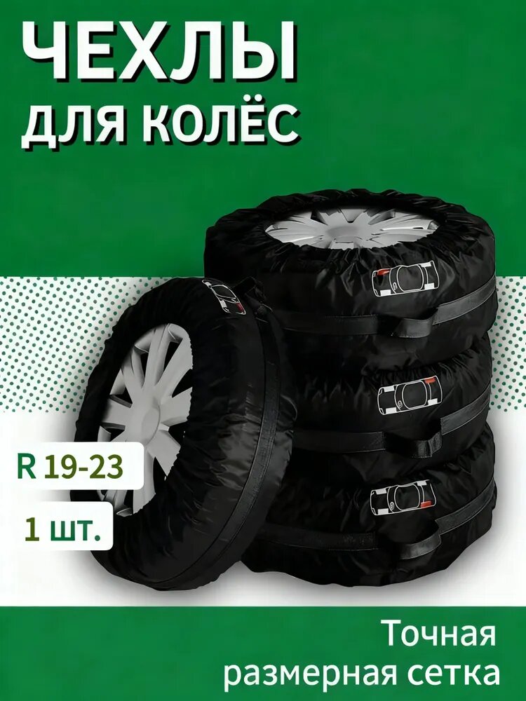 Чехол для хранения колес, диаметр до 19-23"