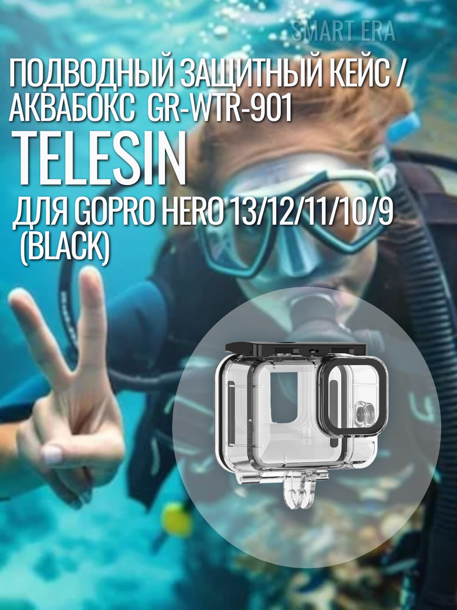 Подводный защитный кейс / Аквабокс Telesin для GoPro Hero 13/12/11/10/9 (black) GR-WTR-901