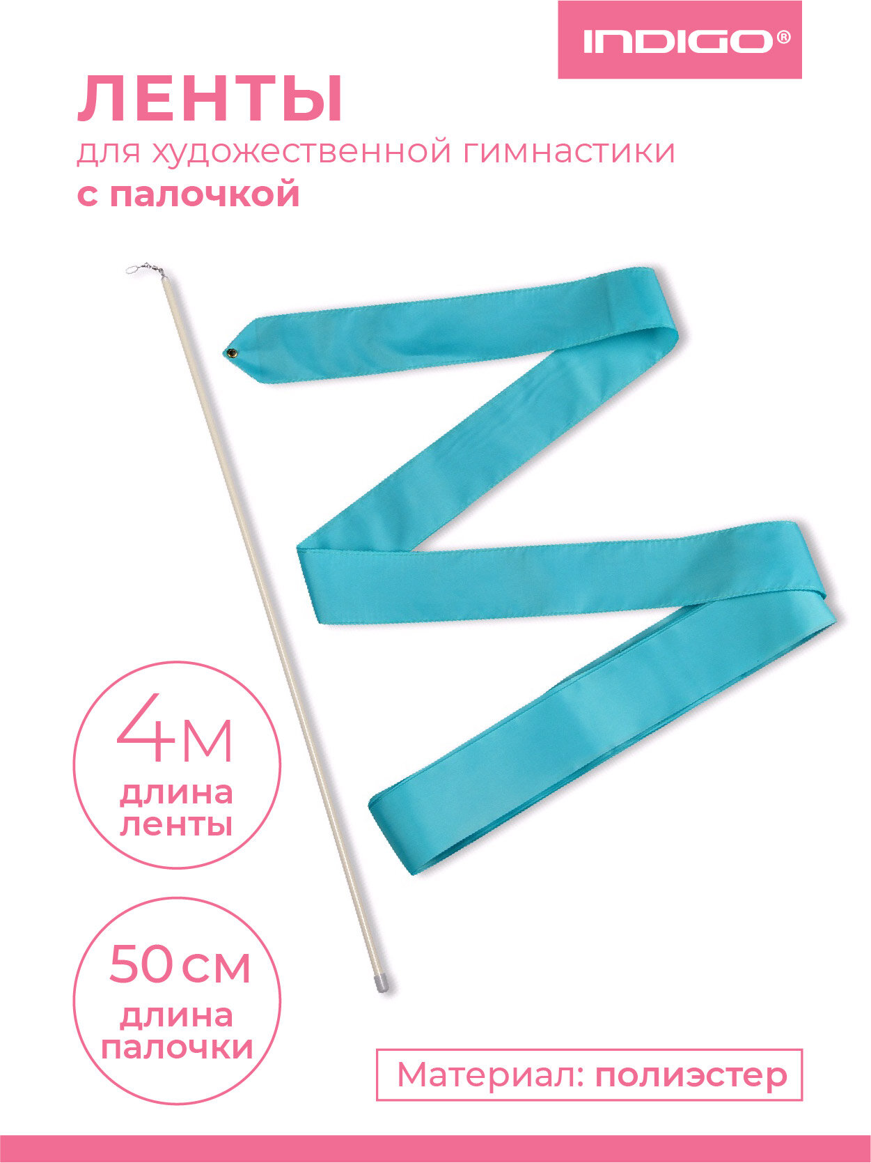 Лента гимнастическая с палочкой 50 см СЕ4 Голубой, длина 4,0 м