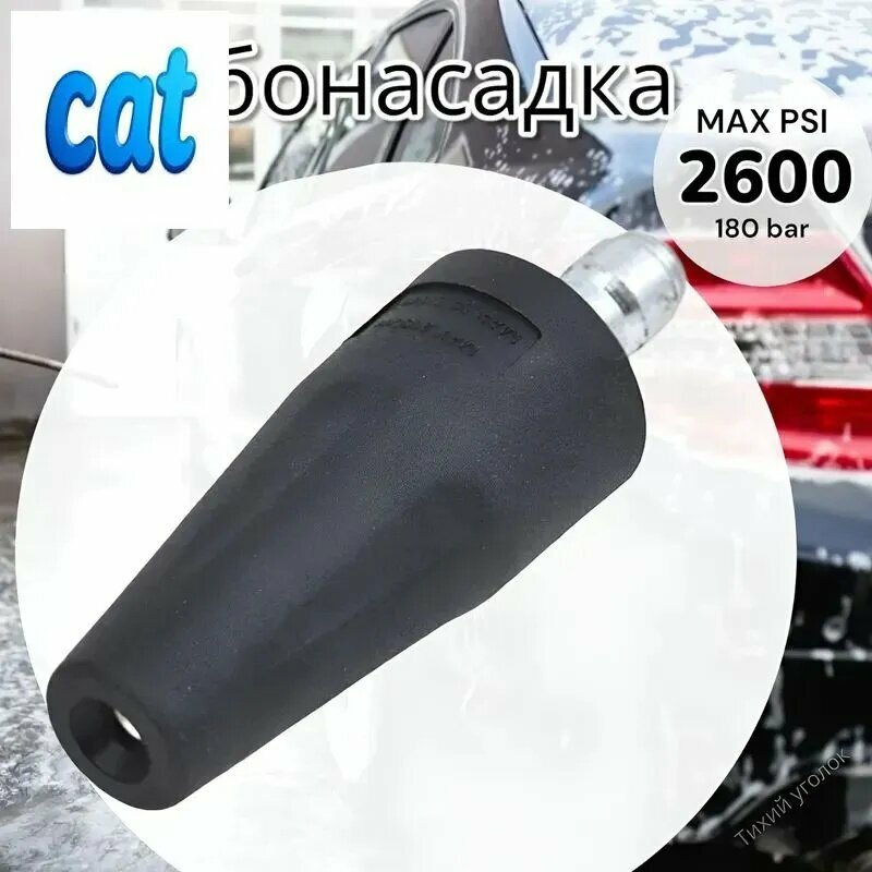 Насадка (фреза) для мойки высокого давления (Грязевая фреза 2600psi)