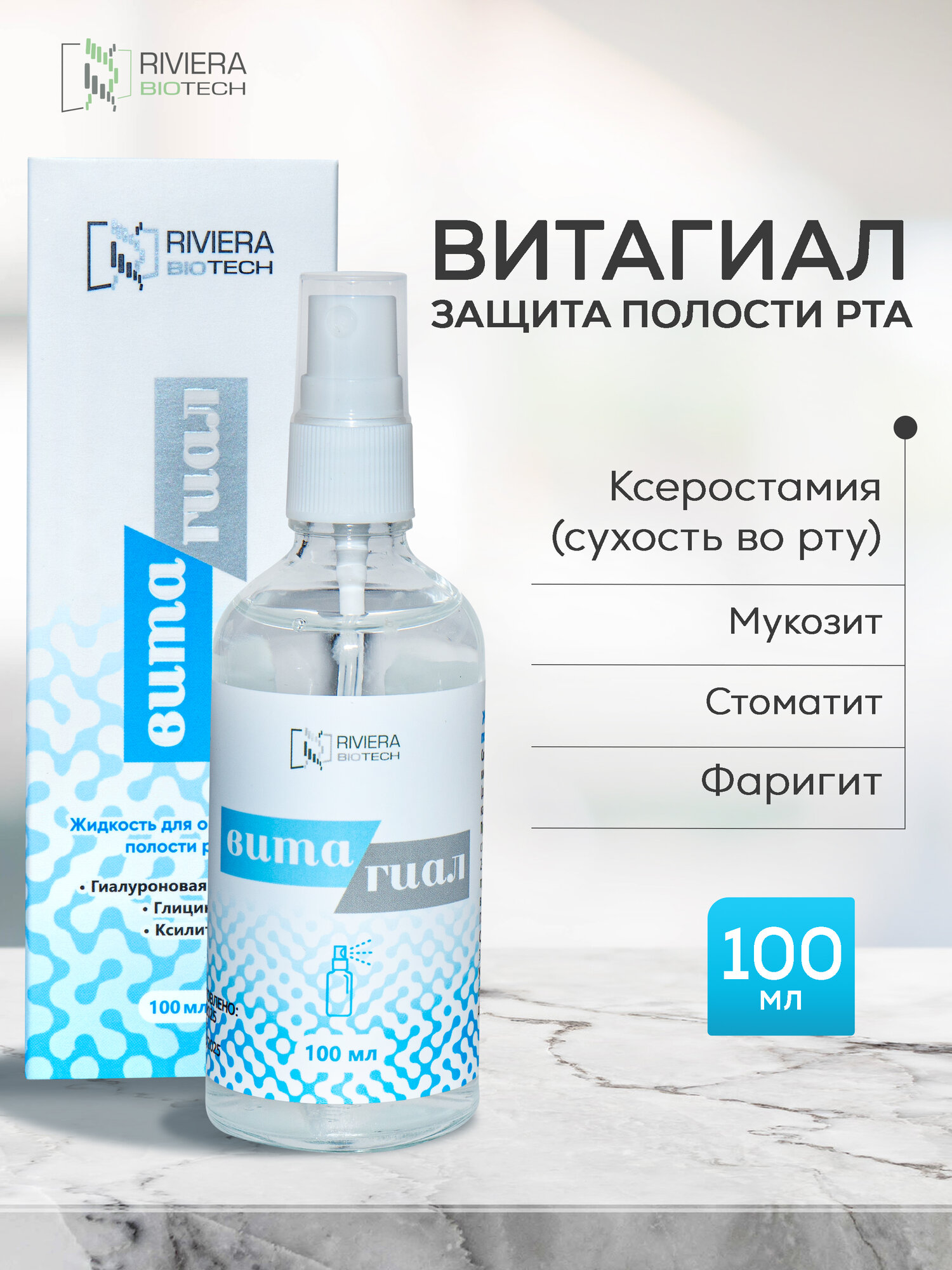 Вита-гиал спрей (сухость во рту, мукозит, стоматит, ксеростомия), 100 мл