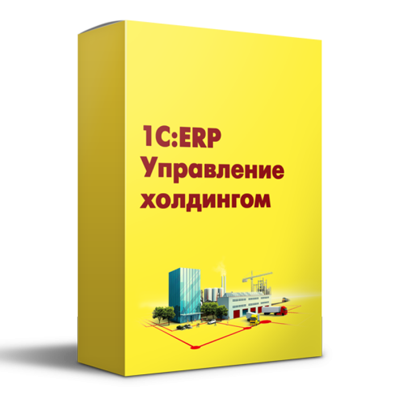 1С: ERP. Управление холдингом. Электронная поставка. Лицензия. Электронный ключ