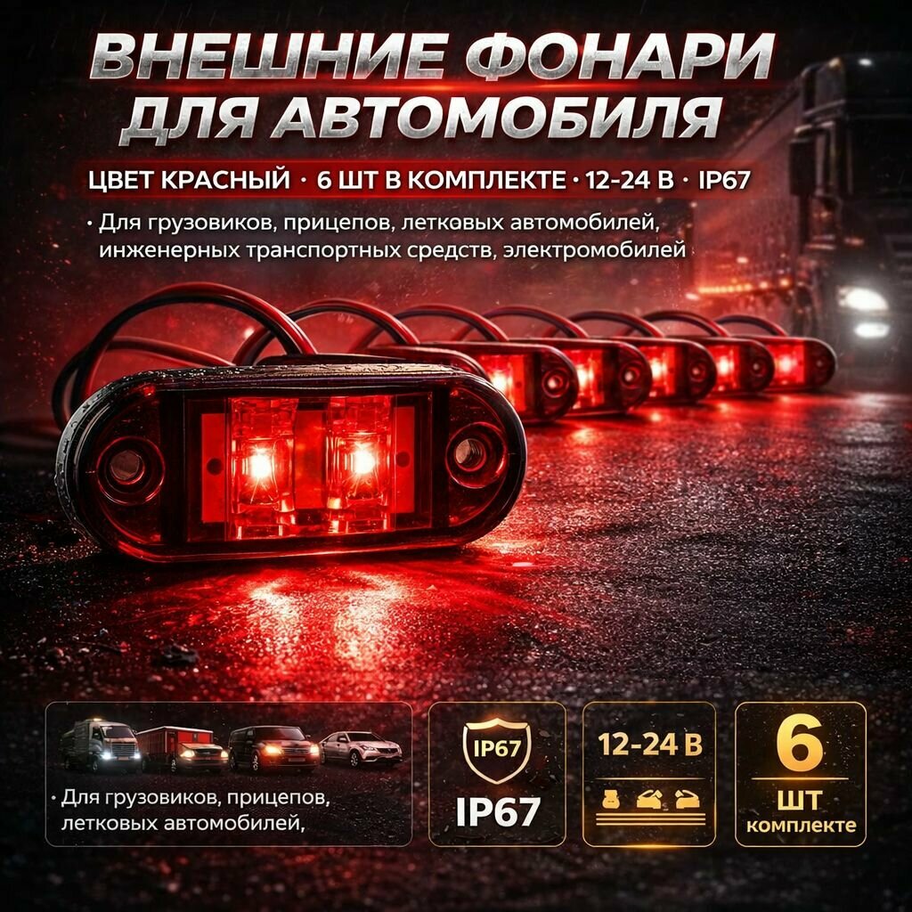 Светодиодные габаритные огни, 12-24V, IP67 led фонари для автомобиля, прицепа, грузовика, газели, боковые указатели габаритов, красные 6шт