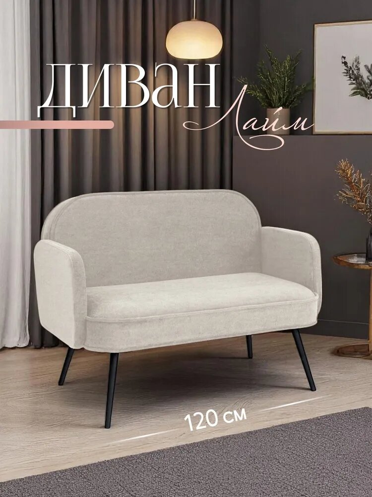 Диван "Лайм" прямой на кухню, на черных ножках, 120 см, велюр, бежевый