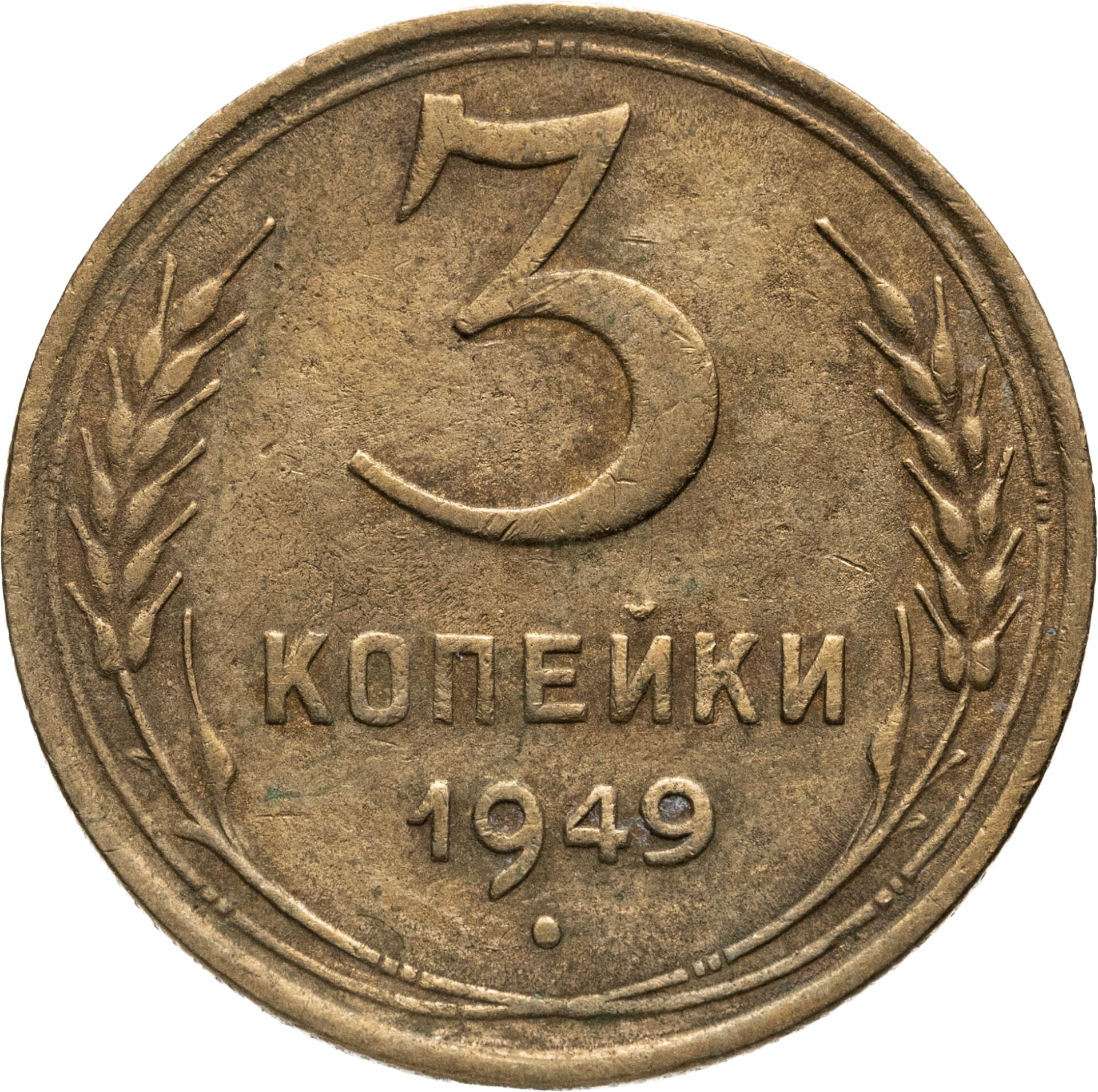 3 копейки 1949, Бронза, в сохранности VF-XF