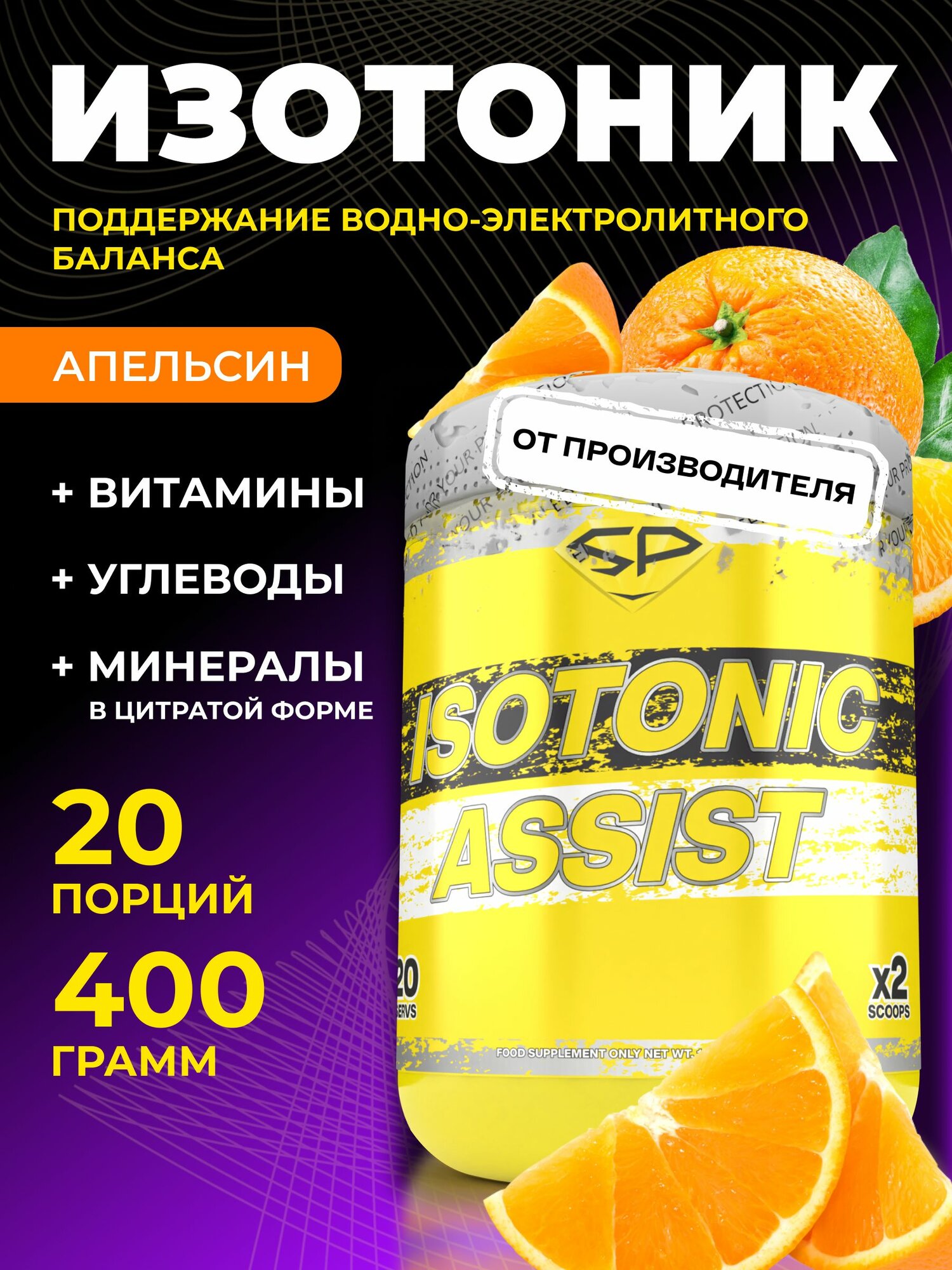 STEELPOWER Изотоник без сахара ISOTONIC ASSIST, 400 гр, Апельсин