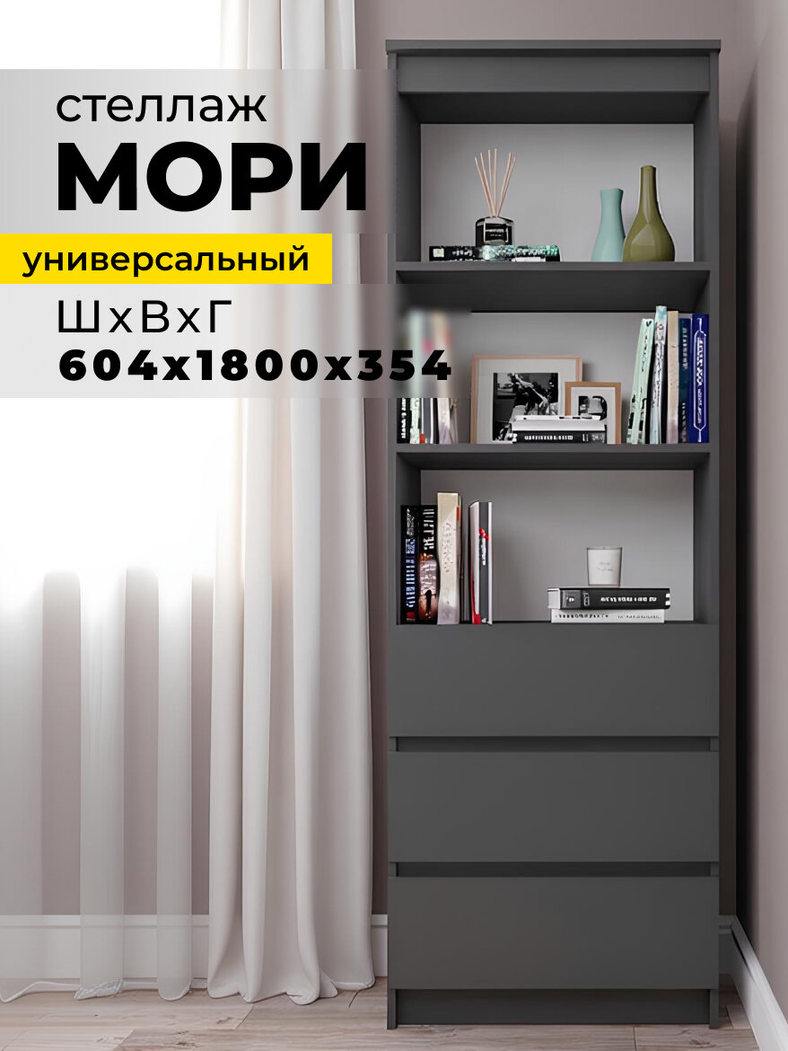 Стеллаж Мори МСТ 600.3 графит матовый, ЛДСП, с 3 ящиками и полками