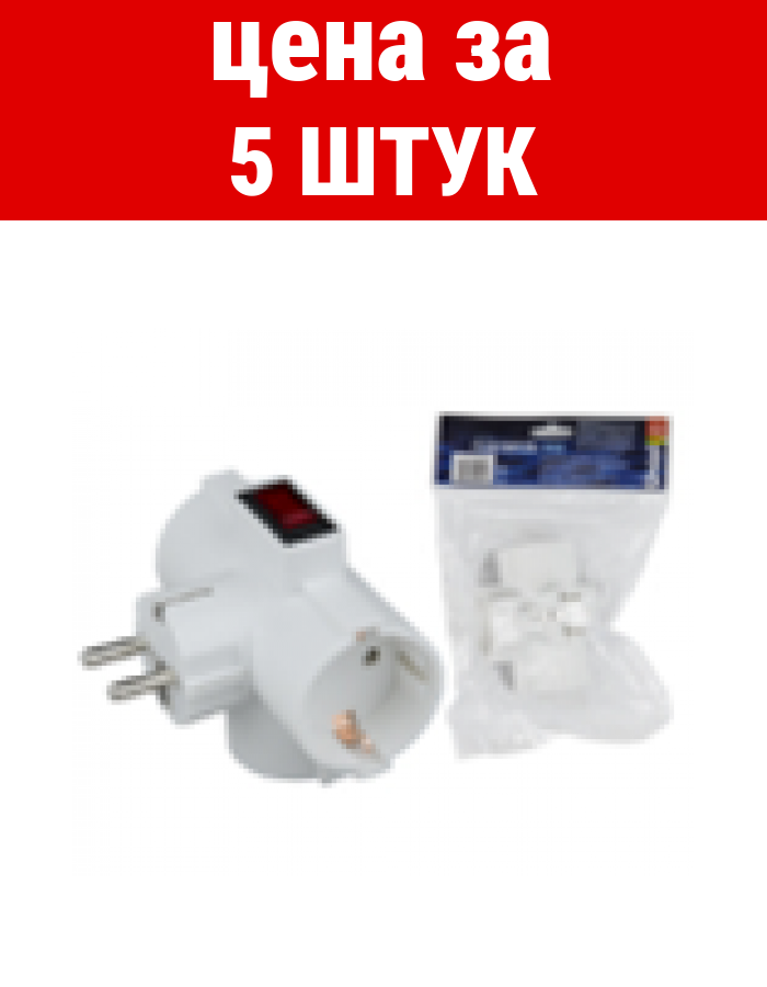 Комплект 5 шт, тройник 3М 2П 16А З/К 250В белый 3500ВТ С выключателем S-GES3-16TR UNIEL