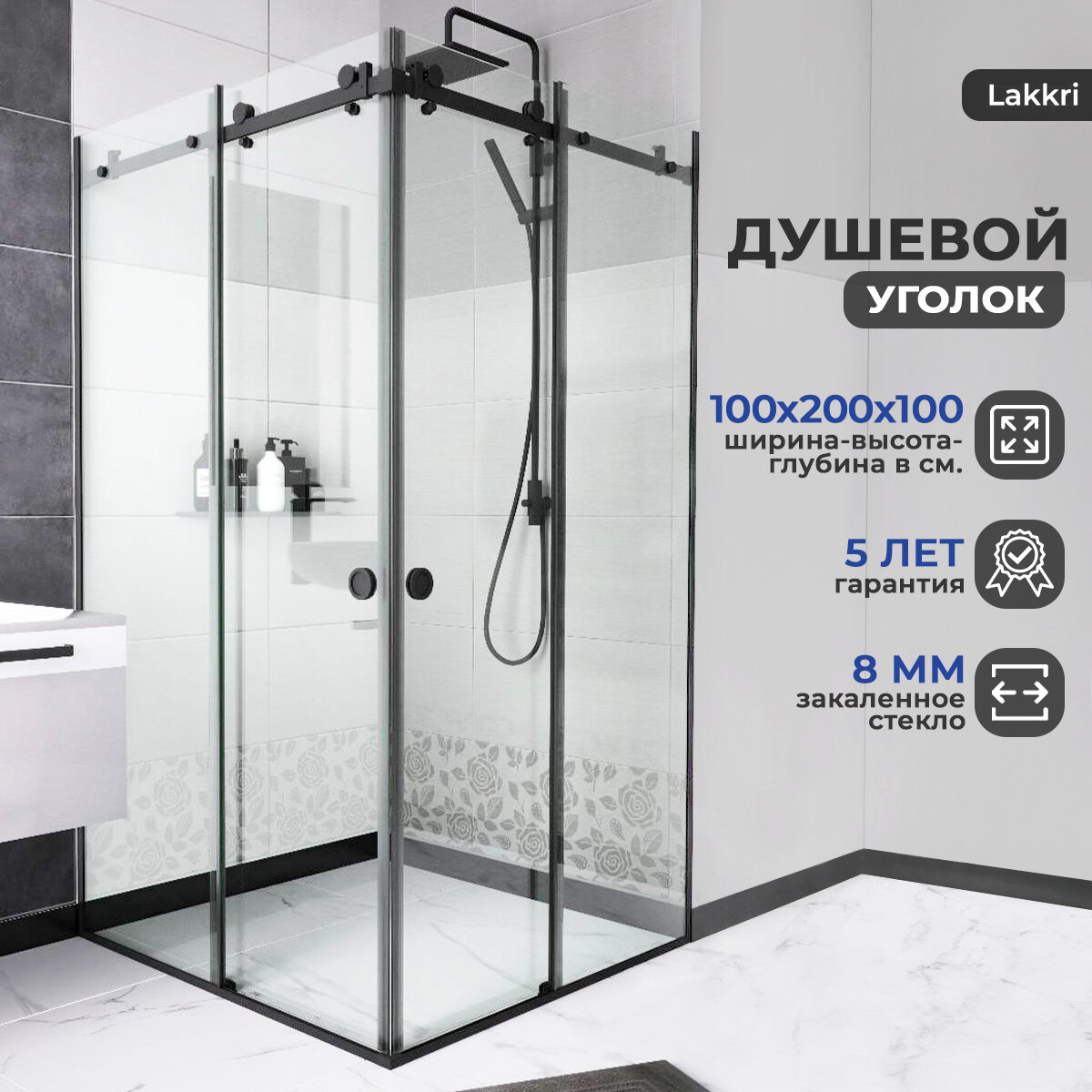Душевой уголок Lakkri, закалённое стекло 8мм, раздвижные двери, 100x100 см.