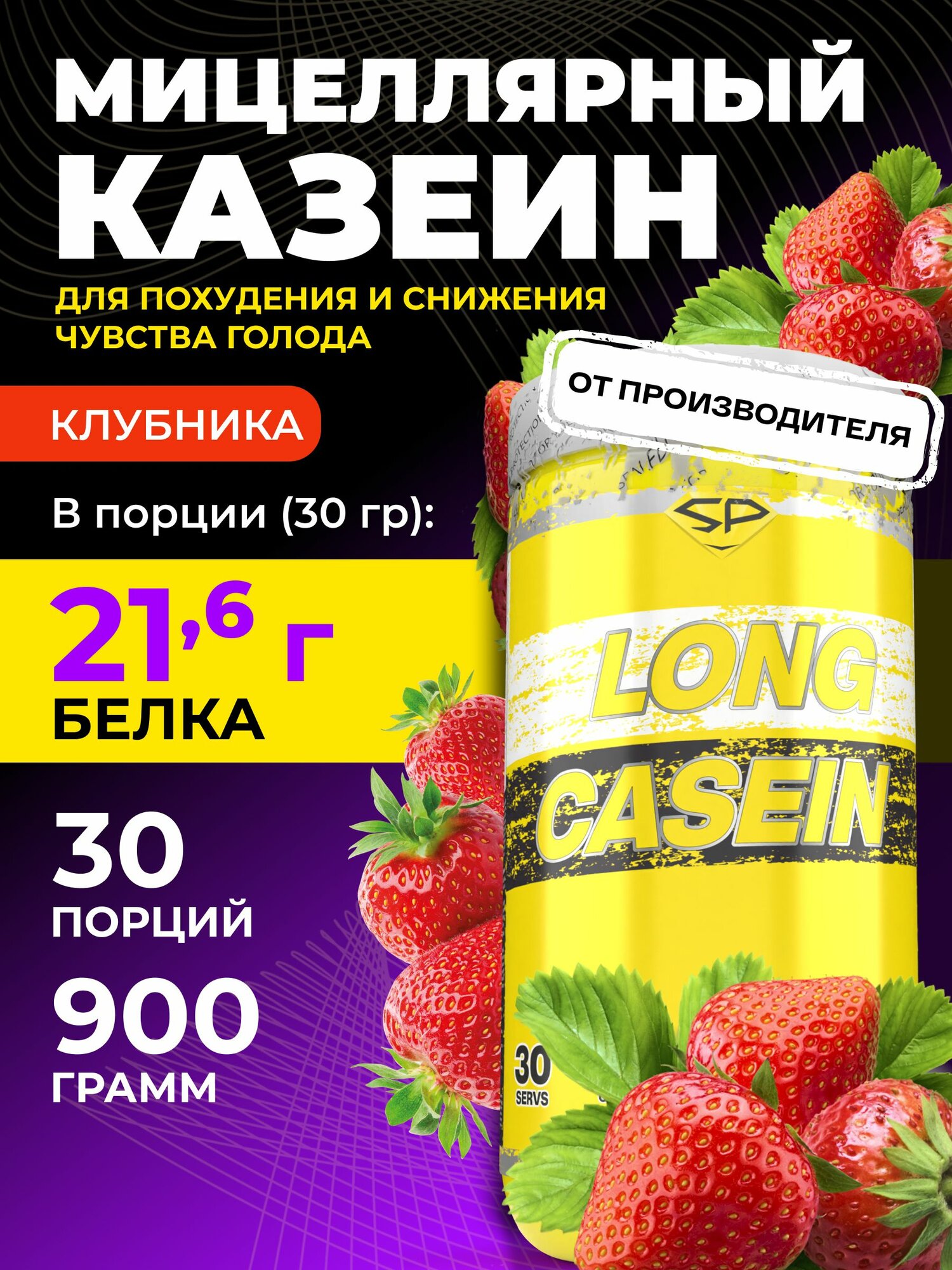 STEELPOWER Казеиновый протеин мицеллярный LONG CASEIN, 900 гр, Клубника