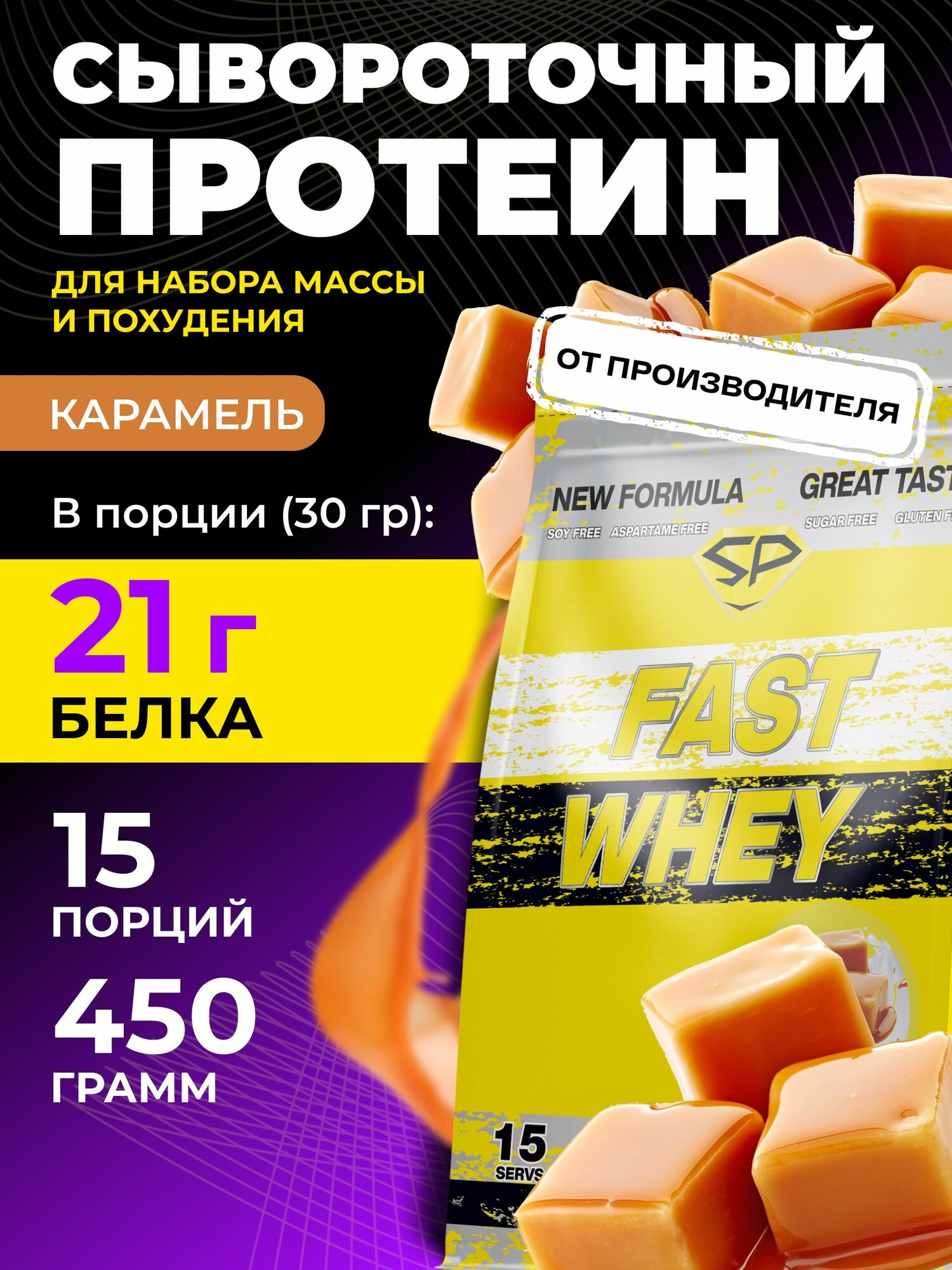 STEELPOWER Сывороточный протеин FAST WHEY, 450 гр, Карамель