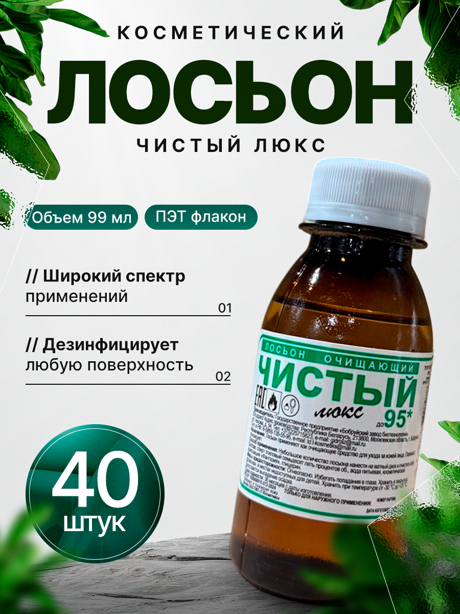 Лосьон косметический чистый люкс