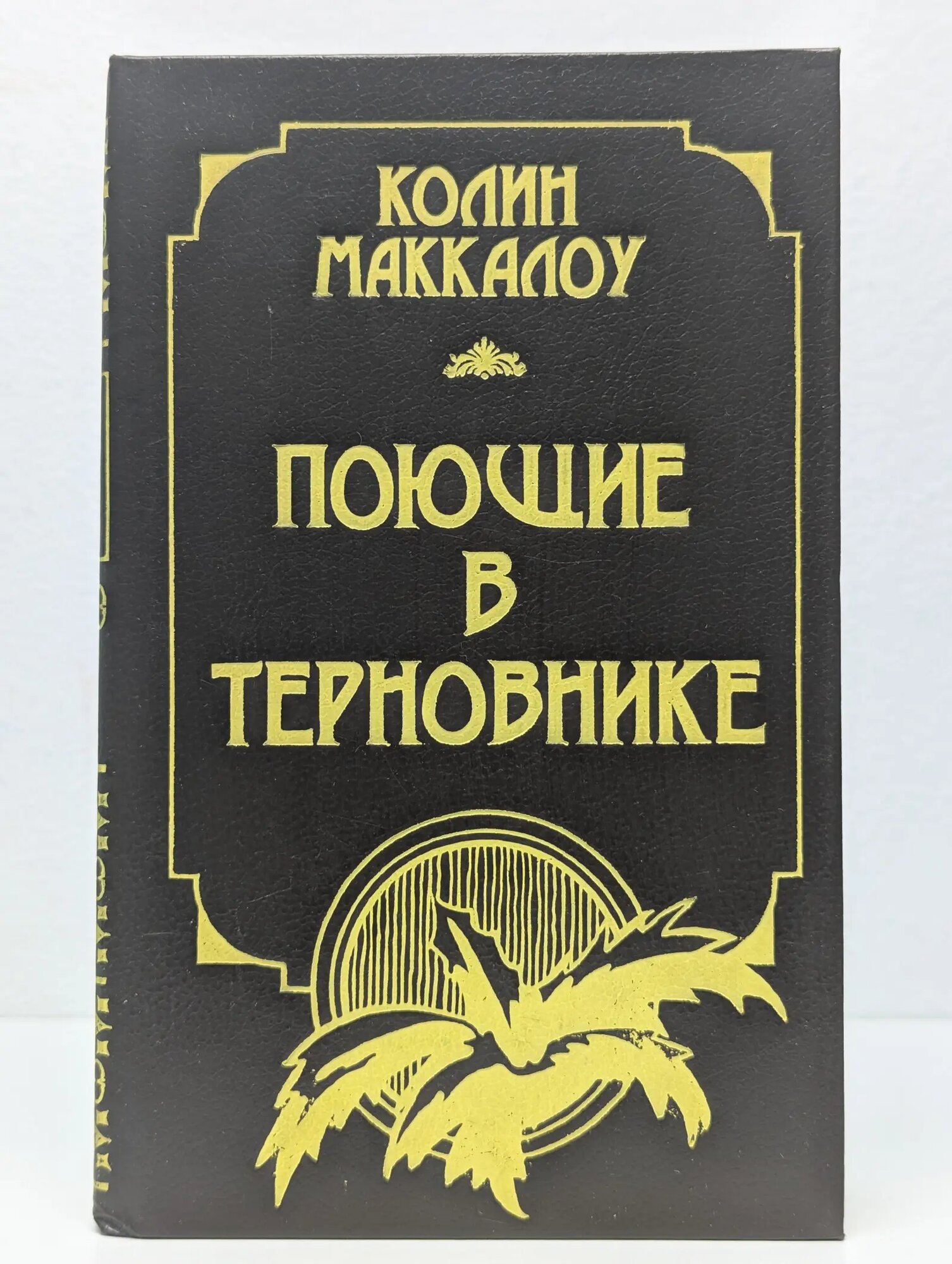 Поющие в терновнике Маккалоу Колин 1991