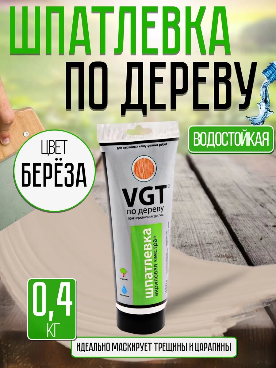 Шпатлевка VGT столярная мебельная, по дереву берёза, 0,4 кг, для ремонта и отделки