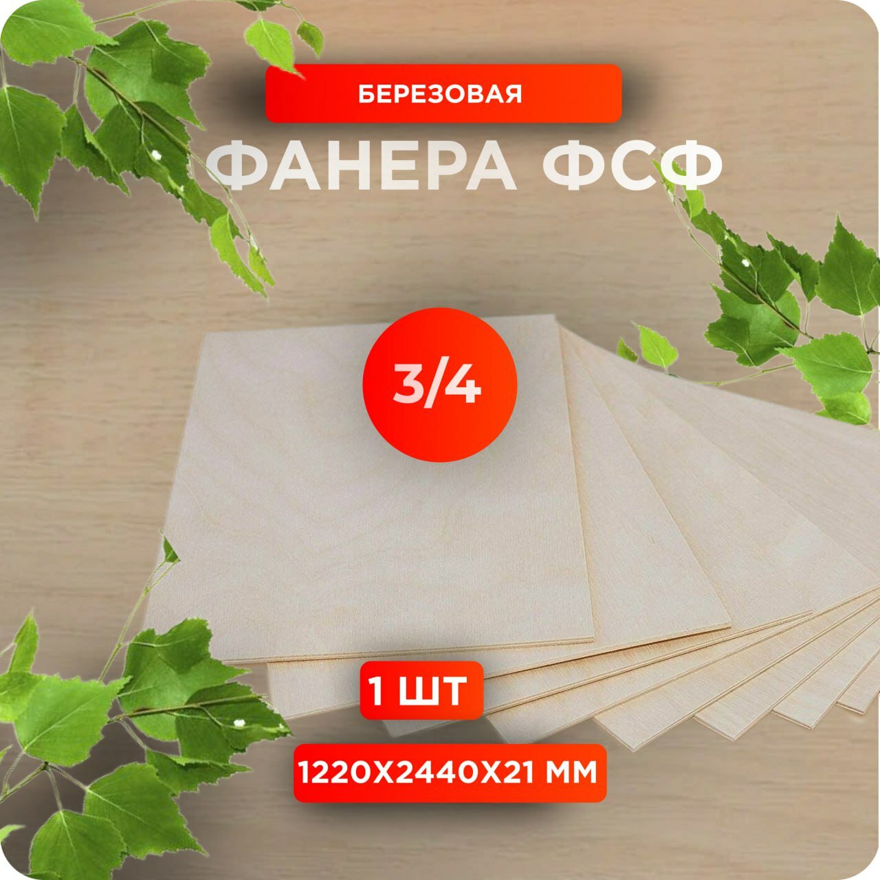 Фанера ФСФ 1220х2440х21 мм 3/4