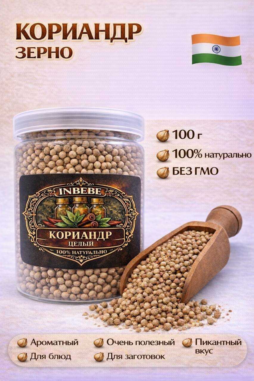 Цельный кориандр INBEBE, в банке с ключом, натуральный продукт