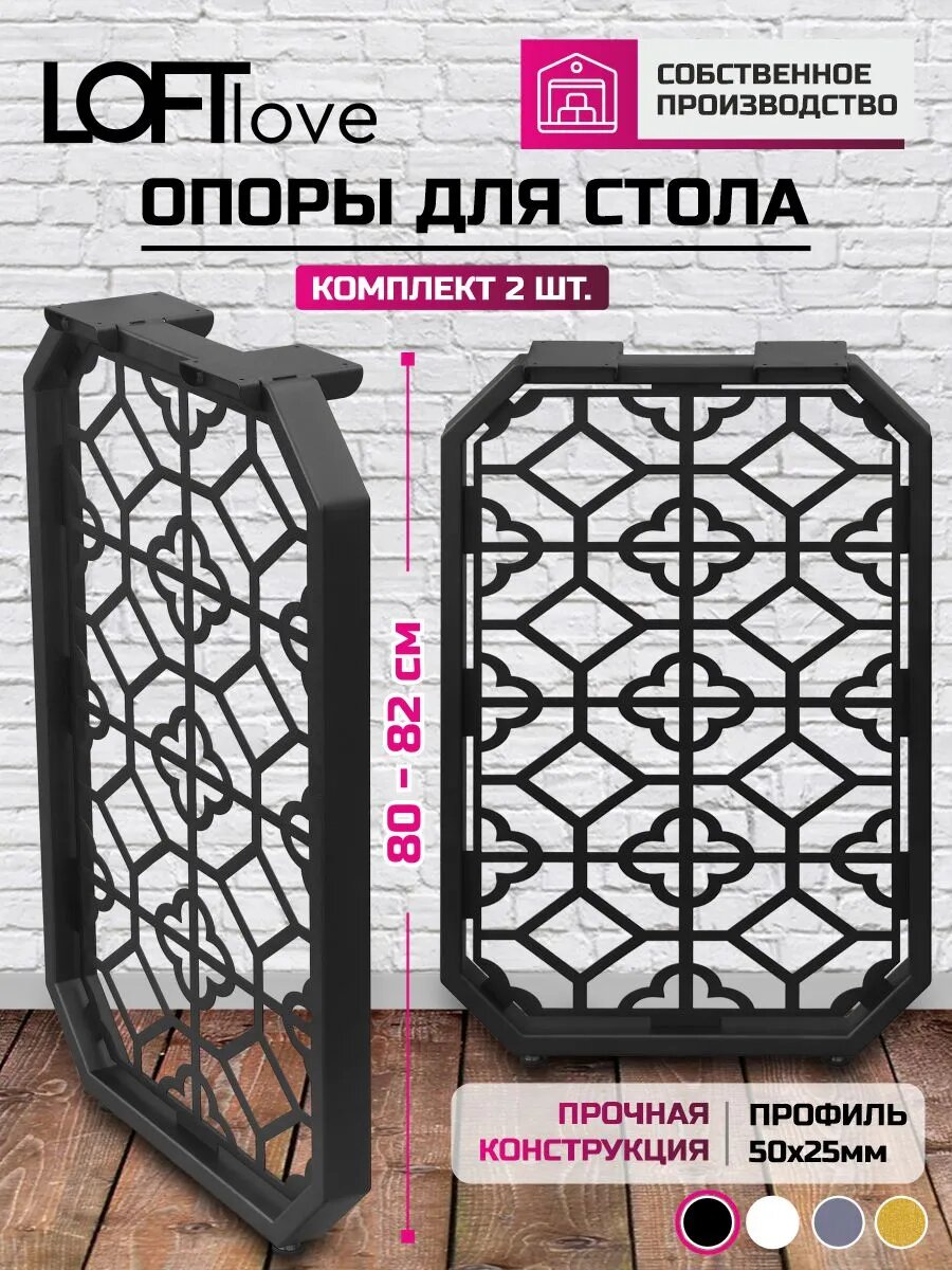 Ножки для стола декоративные "Ажур" 80-82 см 2шт чёрные