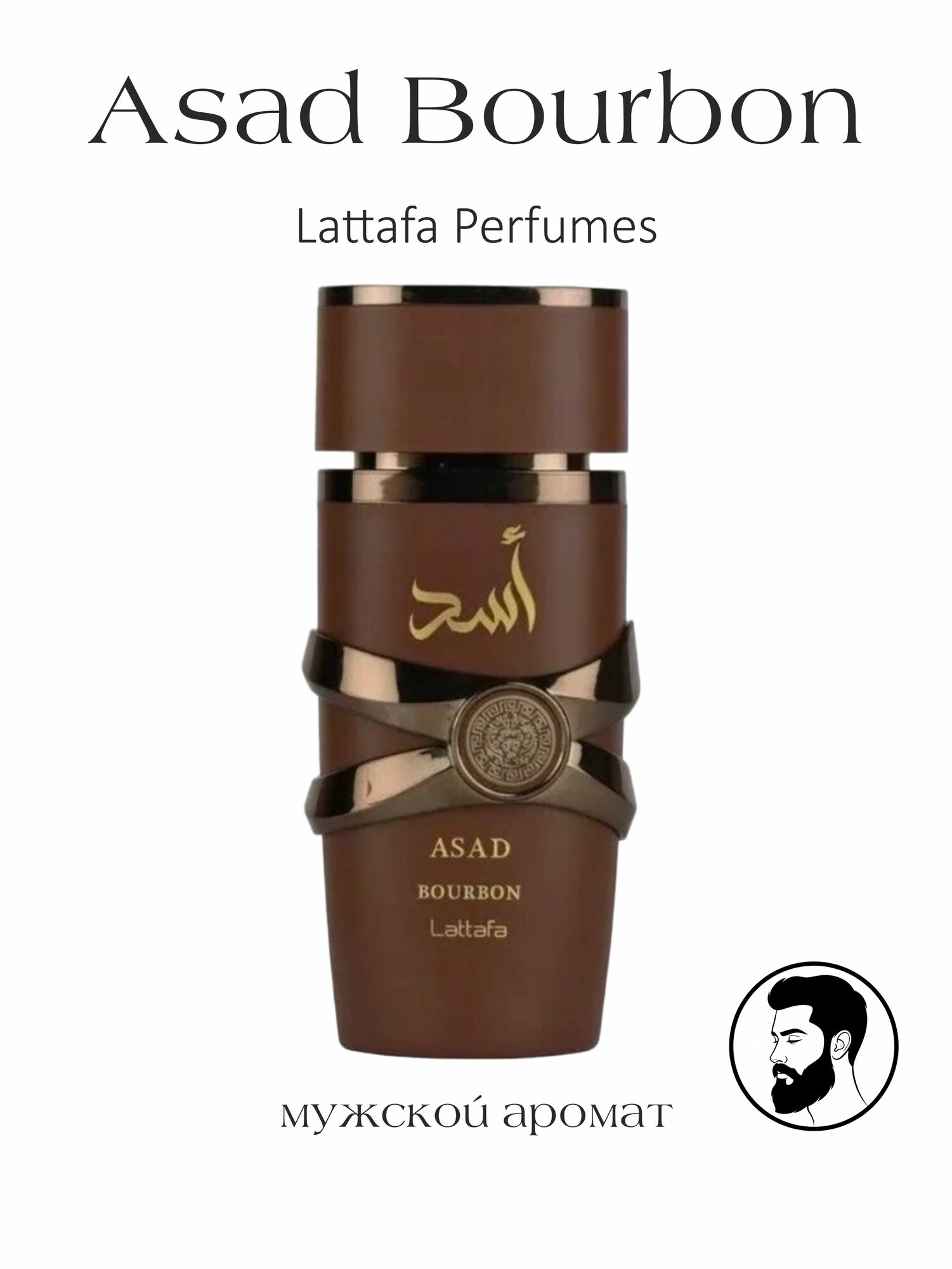 Парфюмерная вода Asad Bourbon, Lattafa Perfumes 100ml