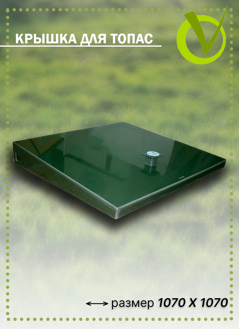 Крышка для топас (1070х1070)
