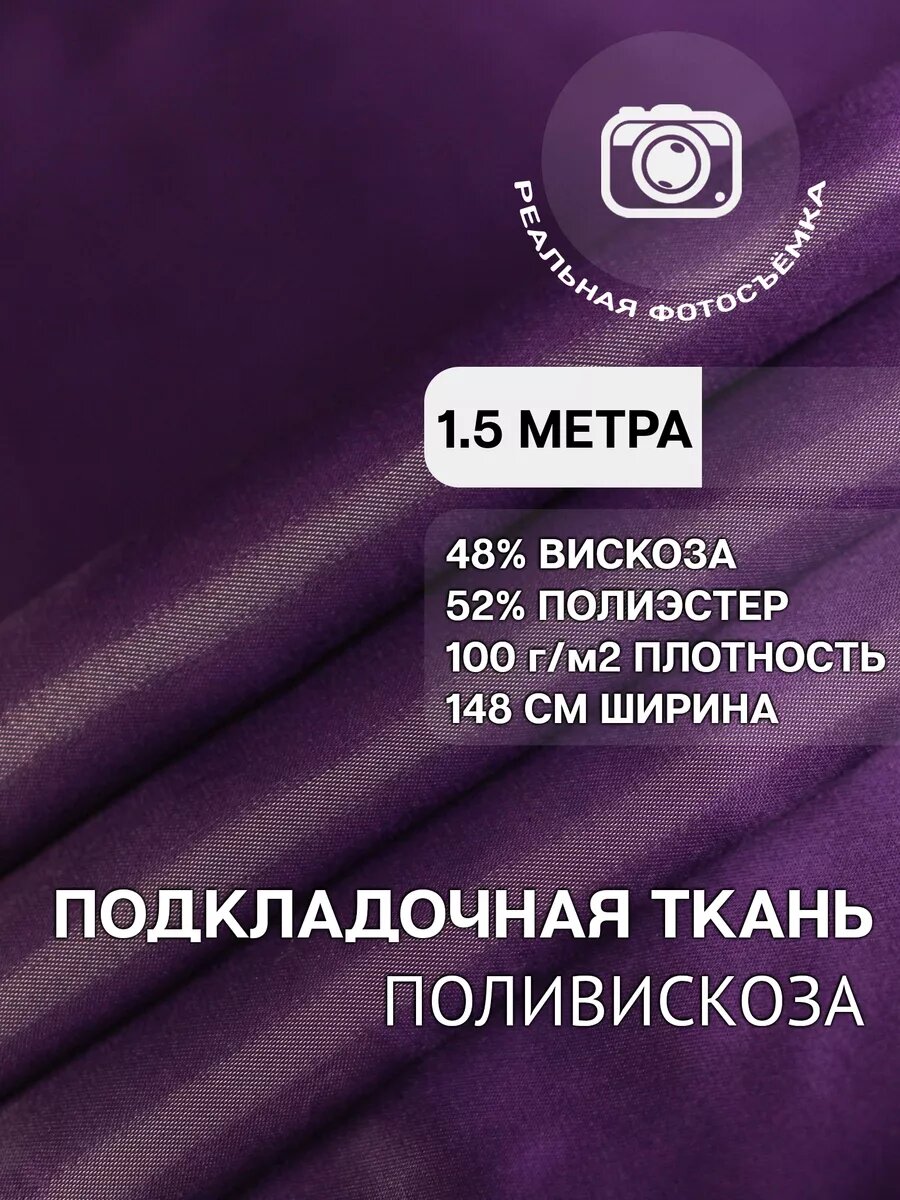 Подкладочная ткань саржа, подкладка для одежды, жакетов, пальто и костюмов, 48% вискоза, 52% полиэстер, 100 г/м²