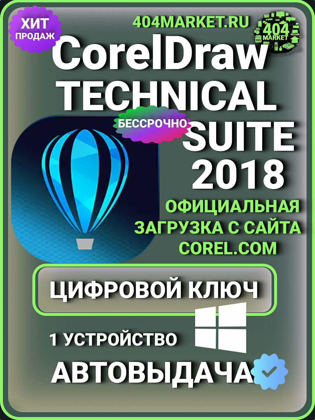 CorelDRAW Technical Suite 2018 (Windows/ 1 устройство) Цифровой код активации
