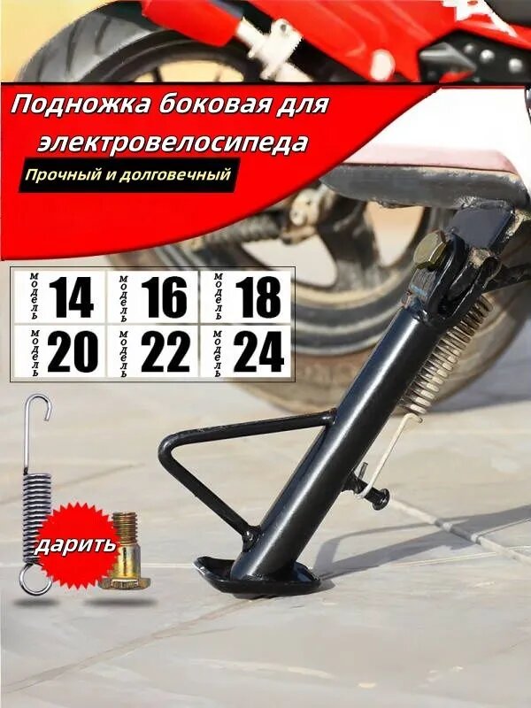 Подножка боковая для электровелосипеда, мотоцикла, мопеда, скутера 22 см.