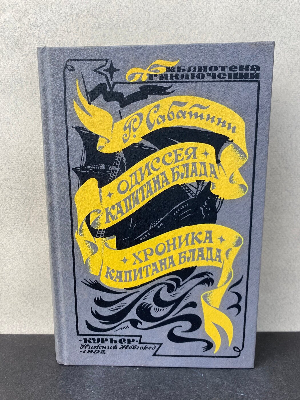 Одиссея капитана Блада. Хроника капитана Блада. Сабатини Р.