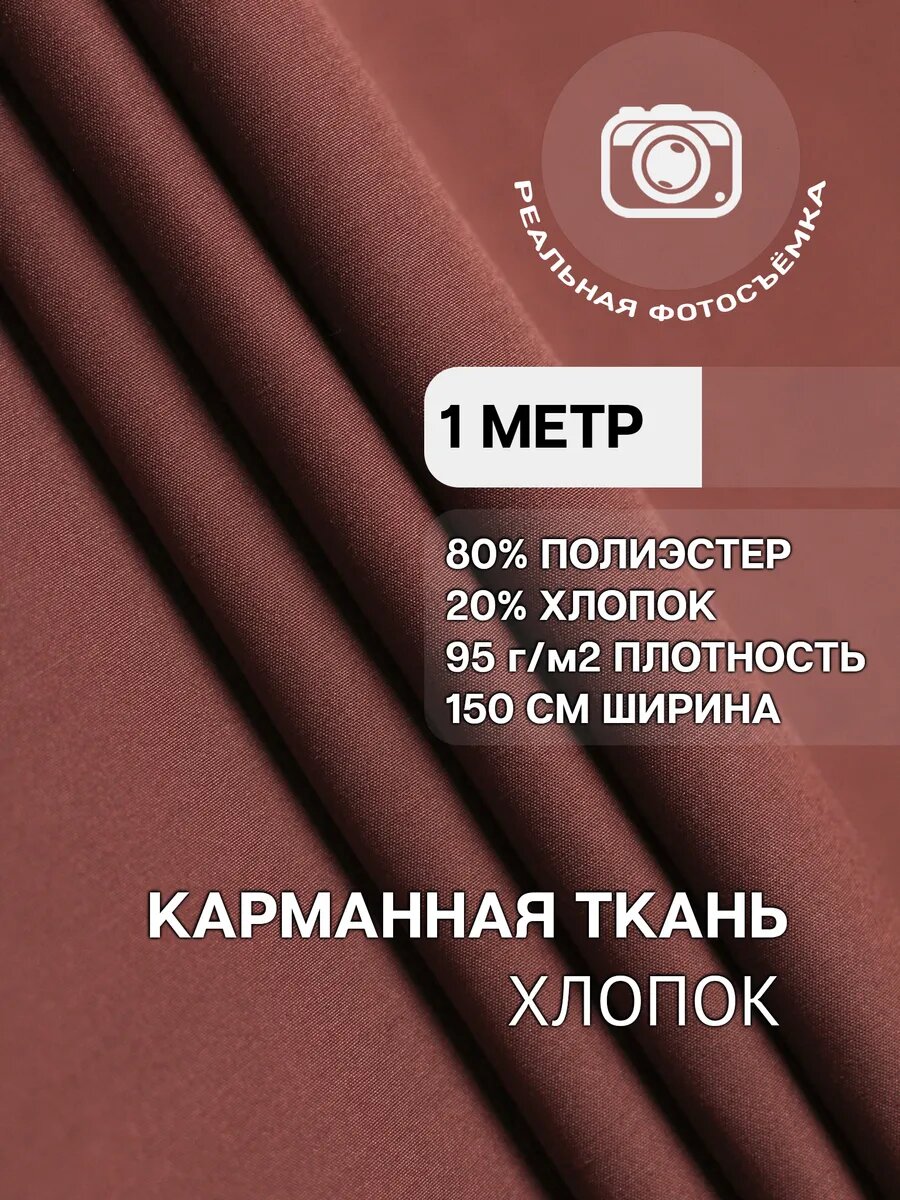 Карманная ткань подкладочная (карманка), ткань для карманов брюк, жакетов и пальто, 95 г/м², полиэстер 80%, хлопок 20%