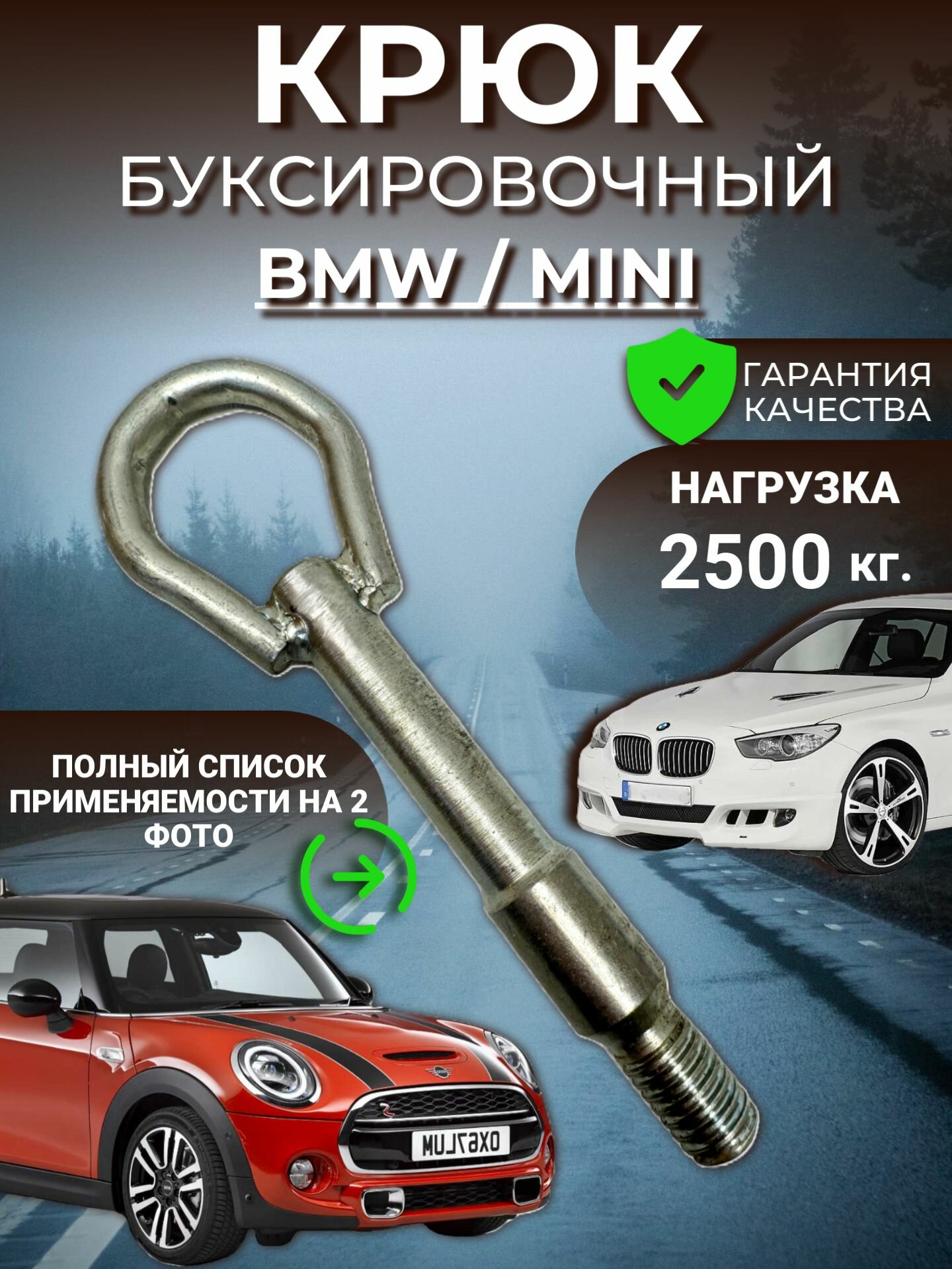 Крюк буксировочный для BMW / Mini