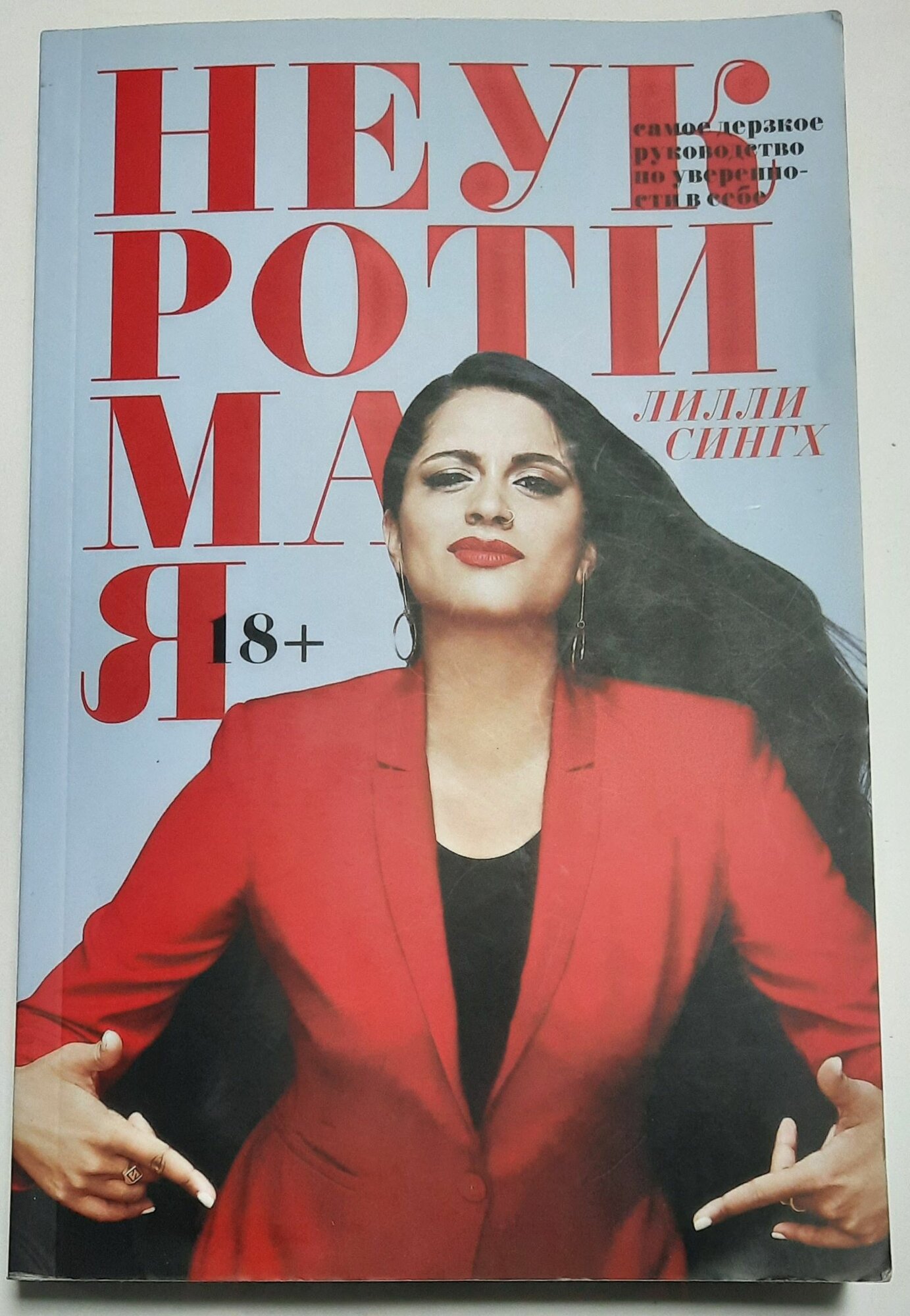 Неукротимая. Самое дерзкое руководство по уверенности в себе.