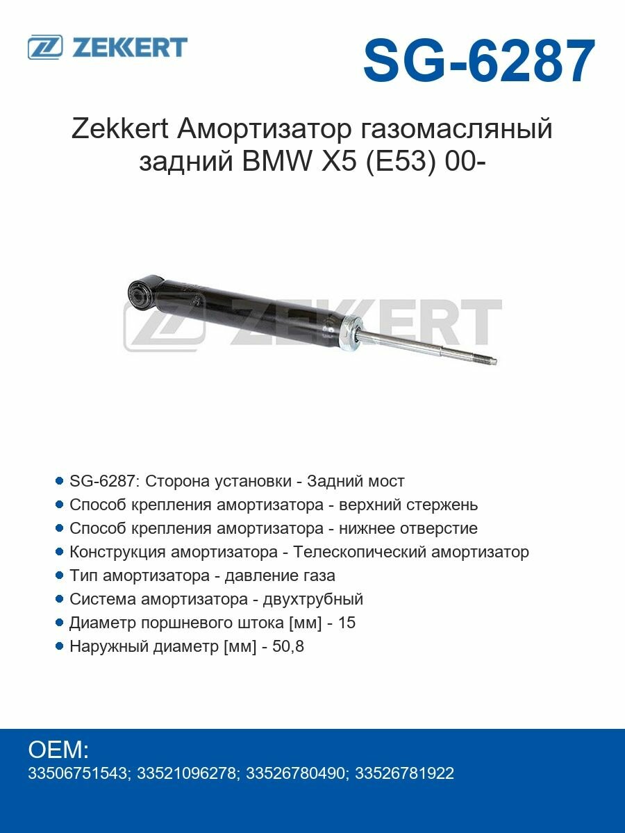 Zekkert Амортизатор газомасляный задний BMW X5 (E53) 00-