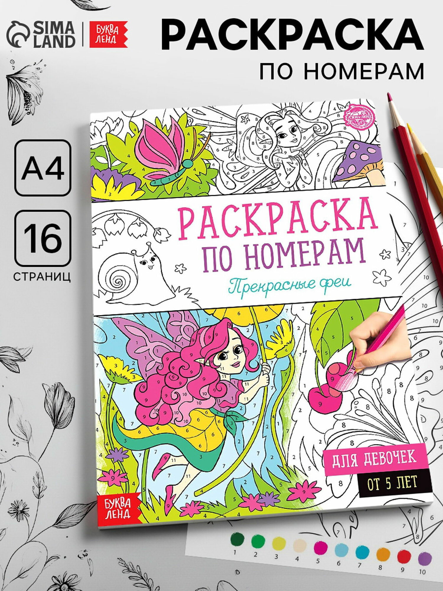 Раскраска по номерам "Прекрасные феи", 16 стр, формат А4, возраст: детский